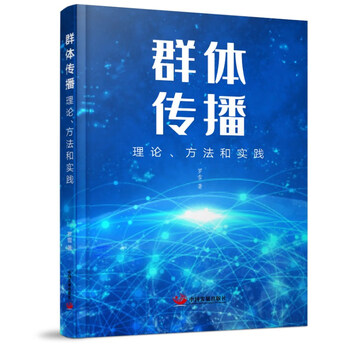 群体传播：理论、方法和实践