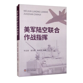 美军陆空联合作战指挥  +武汉大学出版社