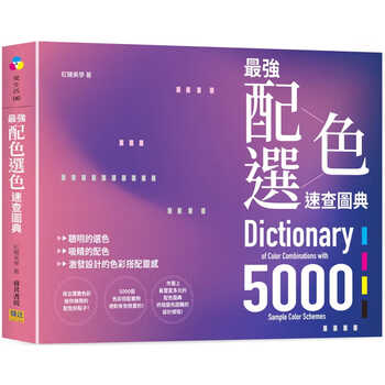 预售 原版进口书 红糖美学强配色选色速查图典5000：聪明的选色、吸睛的配色，激发设计的色彩搭