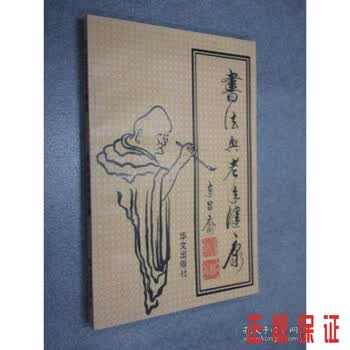保证正版  可开发票！！书法与老年健康