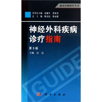 神经外科疾病诊疗指南【正版书】