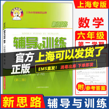 2021新版新思路 辅导与训练 六年级第二学期 数学 6年级下册 第二版 沪教版 含答案