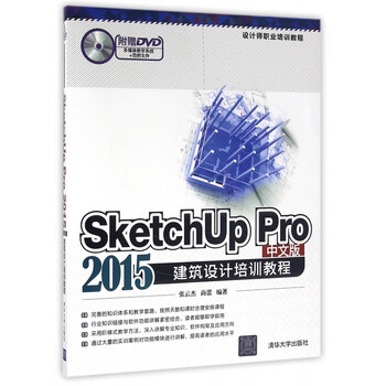 SketchUp Pro2015中文版建筑设计培训教程(附光盘设计师职业培训教程)