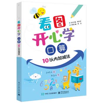 看图开心学  口算  10以内加减法