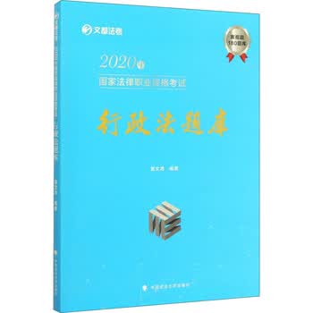 2020年国家法律职业资格考试行政法题库