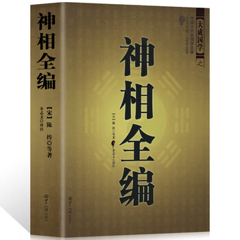神相全编 书籍(文白对照足本全译) 大成国学
