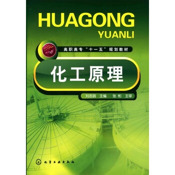化工原理 刘志丽 主编