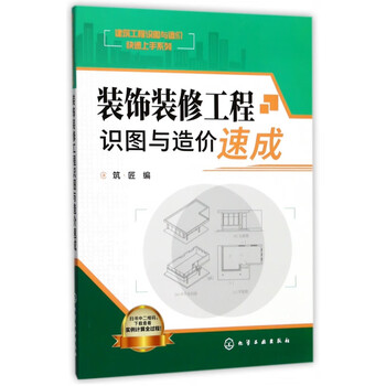 装饰装修工程识图与造价速成/建筑工程识图与造价快速上手系列