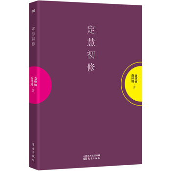南怀瑾作品集  定本种子书 佛学研究著作 定慧初修(平装)