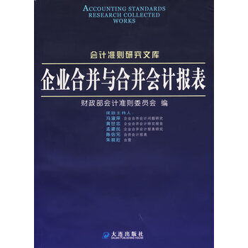 企业合并与合并会计报表  会计准则委员会