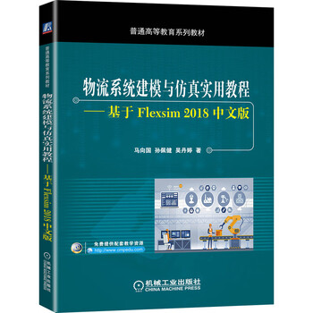 物流系统建模与仿真实用教程 基于Flexsim 2018中文版
