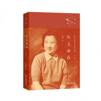水流云在(张元济孙女的自述增订版)