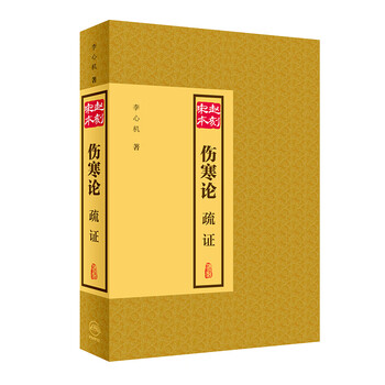 赵刻宋本伤寒论疏证