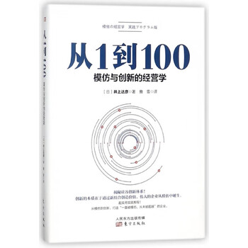 从1到100(模仿与创新的经营学)