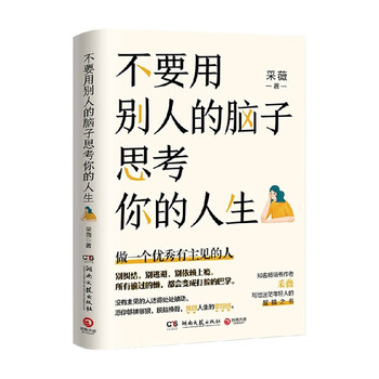 不要用别人的脑子思考你的人生 采薇 著 人际与社交