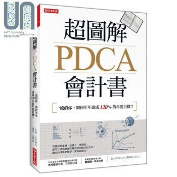 超图解PDCA会计书 如何年年达成120%的年度目标 港台原版 木村俊治 大乐文化