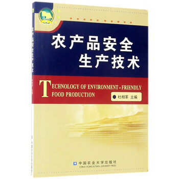 农产品安全生产技术