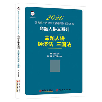 2020命题人讲经济法、三国法