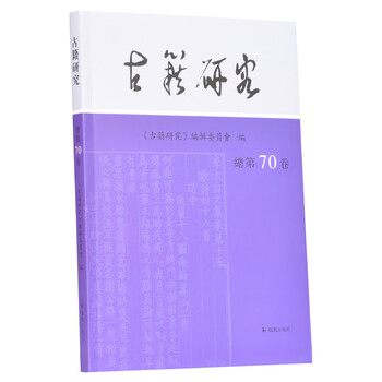古籍研究（第70卷）