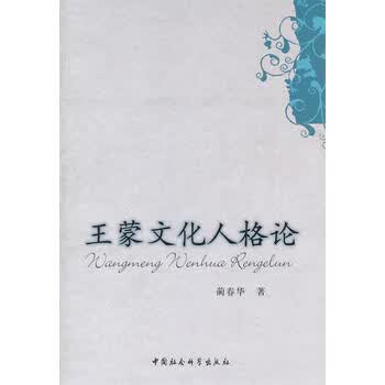 王蒙文化人格论【正版图书，放心下单】