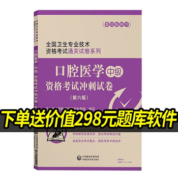 2022口腔医学中级资格考试冲刺试卷第六版口腔主治医师中级职称全国卫生专业技术资格考试历年真题模拟试卷章节练习题库