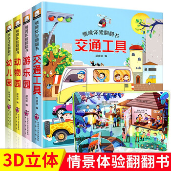 全4册交通工具3d立体翻翻书 动物园玩具书情景体验绘本0-3-6岁幼儿启蒙撕不烂早教书婴儿触摸书