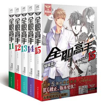 ​全职高手11-15（5册同名动漫第二季热播中！） 全职高手11-15（套装5册新版）