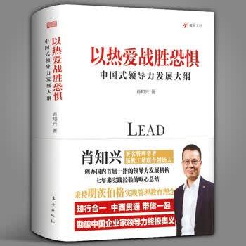 【京东配送】以热爱战胜恐惧——中国式领导力发展大纲 企业管理学 领教工坊联合创始人肖知兴作品