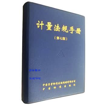  计量法规手册（第七版） 9787502638801 中国标准出版社