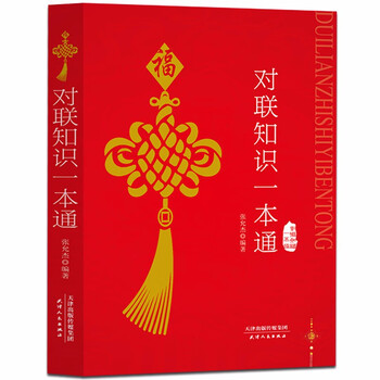 对联知识一本通 中华实用对联精粹大全