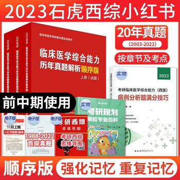 【】石虎小红书2023临床医学综合能力考点还原与答案解析新版2003-2022）真题