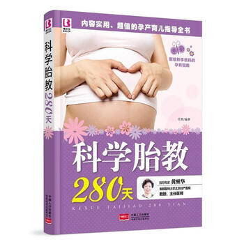 科学胎教280天 岳然 育儿/家教 9787510134845