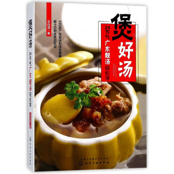 煲好汤(24节气广东靓汤轻松学)