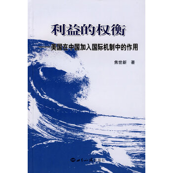 利益的权衡:美国在中国加入国际机制中的作用 焦世新 世界知识出版社【正版图书】