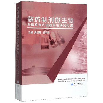 藏药制剂微生物限度检查方法适用性研究汇编