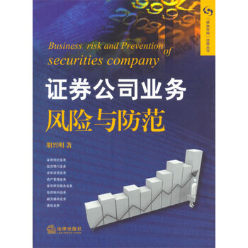证券公司业务风险与防范