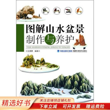 图解山水盆景制作与养护 汪彝鼎