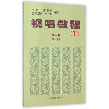 视唱教程 册 分册 (法)亨利·雷蒙恩,古斯塔夫·卡卢利【正版书】