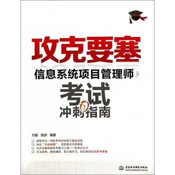 攻克要塞(信息系统项目管理师考试冲刺指南)