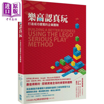 乐高认真玩 打造成功优质的企业团队 洪图 管理与领导   经营策略   港台原版
