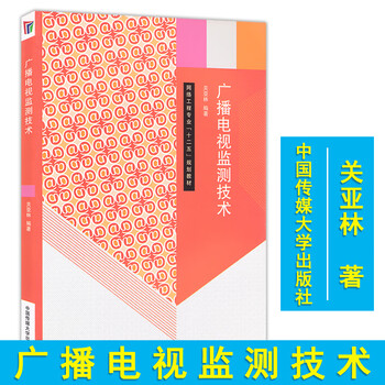 正版 广播电视监测技术关亚林编著 网络工程专业十二五规划教材 射频信号测量技术中短波广播接收原理 调