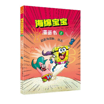 海绵宝宝漫画书(2超能海战队出击)