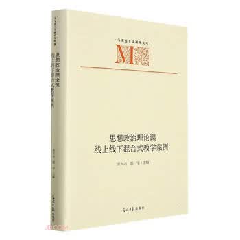 思想政治理论课线上线下混合式教学案例(精)/马克思主义研究文库