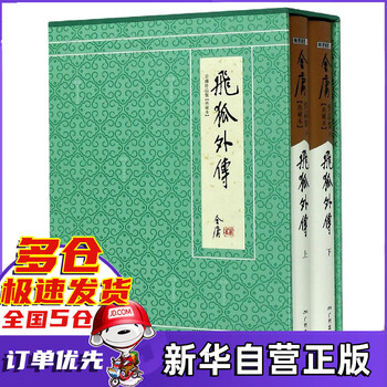 飞狐外传(上下典藏本)(精)/金庸作品集