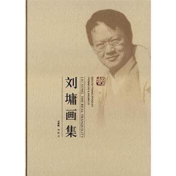 刘墉画集 刘墉 绘著,刘倚帆,刘轩 译