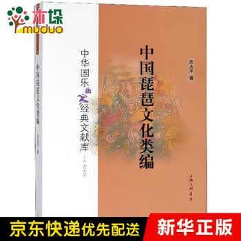中国琵琶文化类编/中华国乐经典文献库