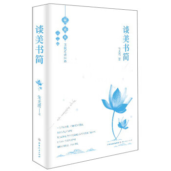 谈美书简 国民阅读经典