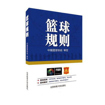 篮球规则 中国篮球协会【正版书】