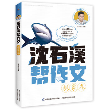 沈石溪帮作文 想象卷