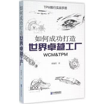 [新品] 如何成功打造世界卓越工厂:WCM&TPM 邱浚哲 企业管理出版社